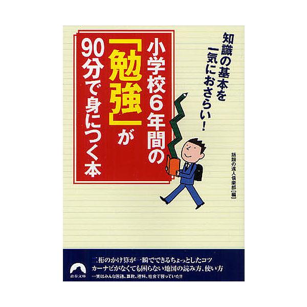 編:話題の達人倶楽部出版社:青春出版社発売日:2012年01月シリーズ名等:青春文庫 わ−２７キーワード:小学校６年間の「勉強」が９０分で身につく本知識の基本を一気におさらい！話題の達人倶楽部 しようがつこうろくねんかんのべんきようがきゆう...