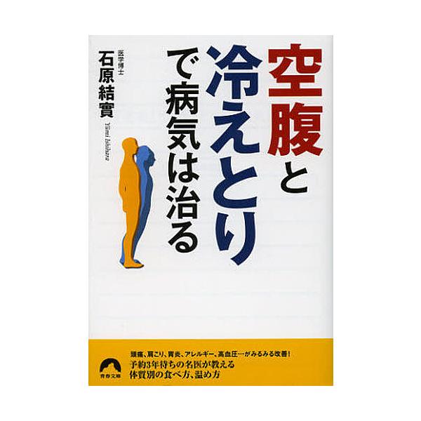 ※商品画像はイメージや仮デザインが含まれている場合があります。帯の有無など実際と異なる場合があります。著:石原結實出版社:青春出版社発売日:2012年10月シリーズ名等:青春文庫 い−２８キーワード:「空腹」と「冷えとり」で病気は治る石原結...