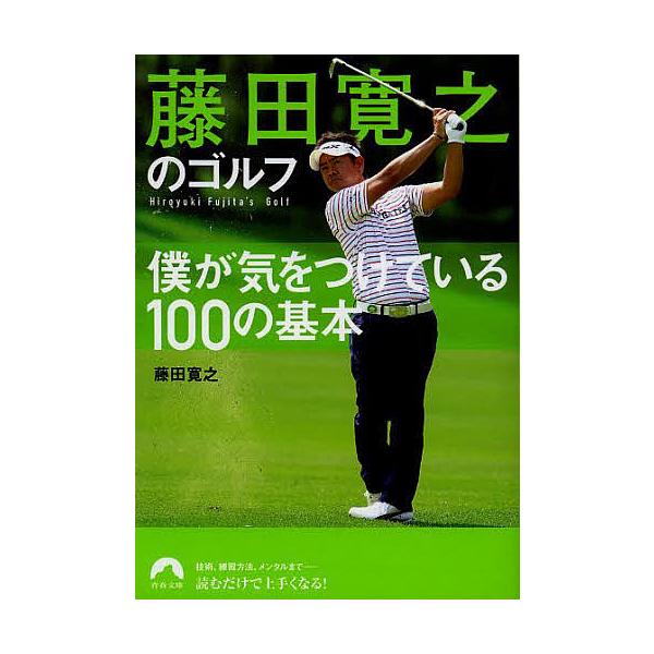 ※商品画像はイメージや仮デザインが含まれている場合があります。帯の有無など実際と異なる場合があります。著:藤田寛之出版社:青春出版社発売日:2013年07月シリーズ名等:青春文庫 ふ−２０キーワード:藤田寛之のゴルフ僕が気をつけている１００...