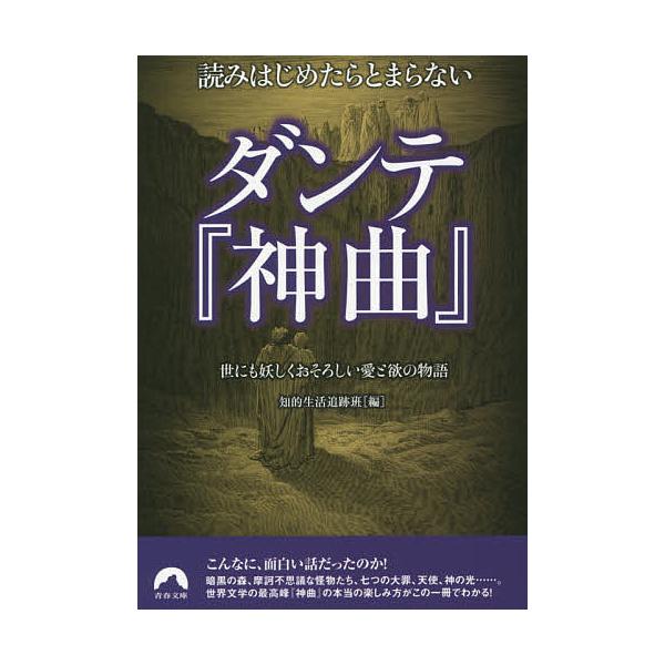 ※商品画像はイメージや仮デザインが含まれている場合があります。帯の有無など実際と異なる場合があります。編:知的生活追跡班出版社:青春出版社発売日:2014年06月シリーズ名等:青春文庫 ち−３５キーワード:読みはじめたらとまらないダンテ『神...