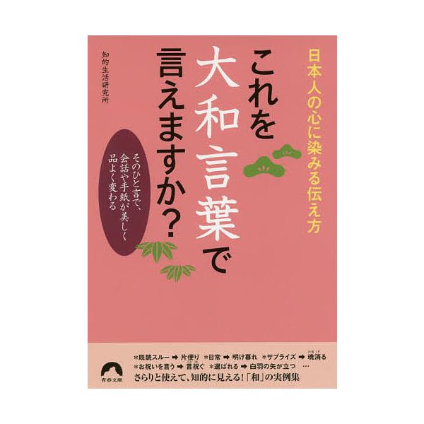 ※商品画像はイメージや仮デザインが含まれている場合があります。帯の有無など実際と異なる場合があります。著:知的生活研究所出版社:青春出版社発売日:2015年04月シリーズ名等:青春文庫 ち−３６キーワード:これを大和言葉で言えますか？日本人...