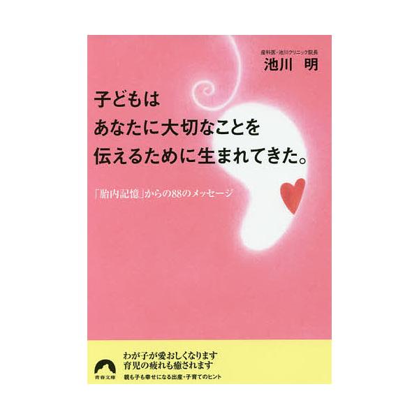 ※商品画像はイメージや仮デザインが含まれている場合があります。帯の有無など実際と異なる場合があります。著:池川明出版社:青春出版社発売日:2016年07月シリーズ名等:青春文庫 い−３０キーワード:子どもはあなたに大切なことを伝えるために生...
