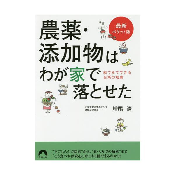 ※商品画像はイメージや仮デザインが含まれている場合があります。帯の有無など実際と異なる場合があります。著:増尾清出版社:青春出版社発売日:2016年08月シリーズ名等:青春文庫 ま−３９キーワード:農薬・添加物はわが家で落とせた絵でみてでき...