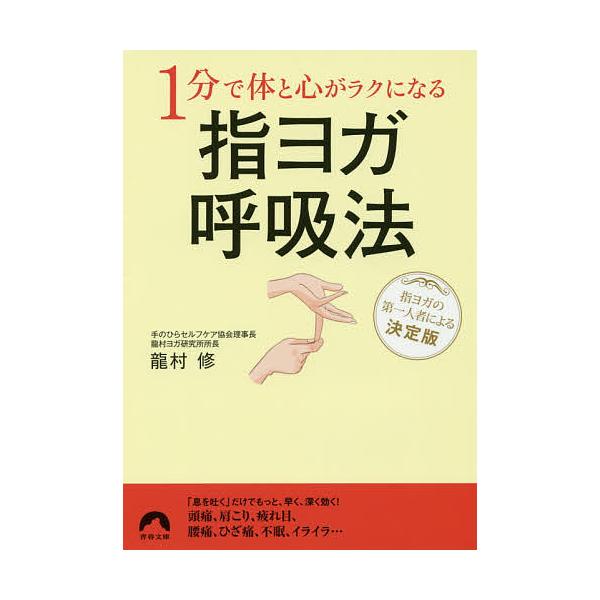著:龍村修出版社:青春出版社発売日:2016年12月シリーズ名等:青春文庫 た−２６キーワード:１分で体と心がラクになる指ヨガ呼吸法龍村修 いつぷんでからだとこころがらく イツプンデカラダトココロガラク たつむら おさむ タツムラ オサム