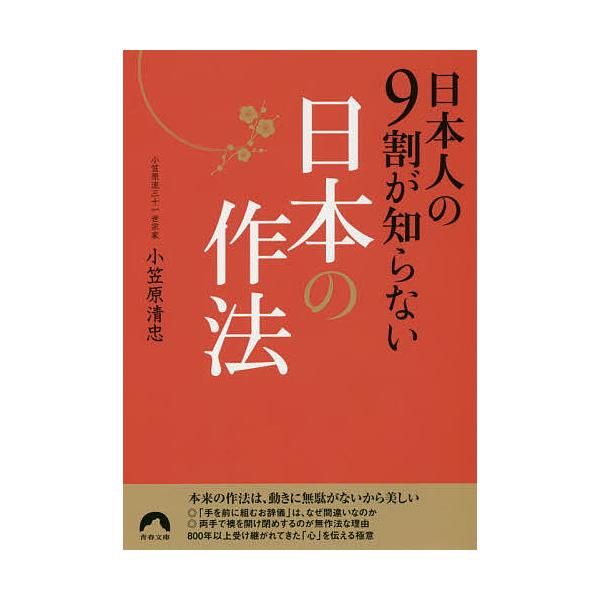 ※商品画像はイメージや仮デザインが含まれている場合があります。帯の有無など実際と異なる場合があります。著:小笠原清忠出版社:青春出版社発売日:2016年12月シリーズ名等:青春文庫 お−４５キーワード:日本人の９割が知らない日本の作法小笠原...