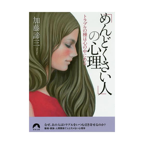著:加藤諦三出版社:青春出版社発売日:2017年02月シリーズ名等:青春文庫 か−２８キーワード:「めんどくさい人」の心理トラブルの種は心の中にある加藤諦三 めんどくさいひとのしんりひとともめない メンドクサイヒトノシンリヒトトモメナイ か...