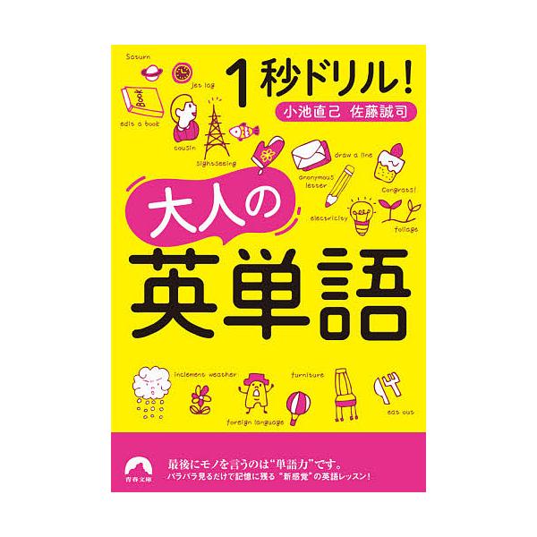 著:小池直己　著:佐藤誠司出版社:青春出版社発売日:2020年09月シリーズ名等:青春文庫 こ−２４キーワード:１秒ドリル！大人の英単語小池直己佐藤誠司 いちびようどりるおとなのえいたんご１びよう／どりる イチビヨウドリルオトナノエイタンゴ...