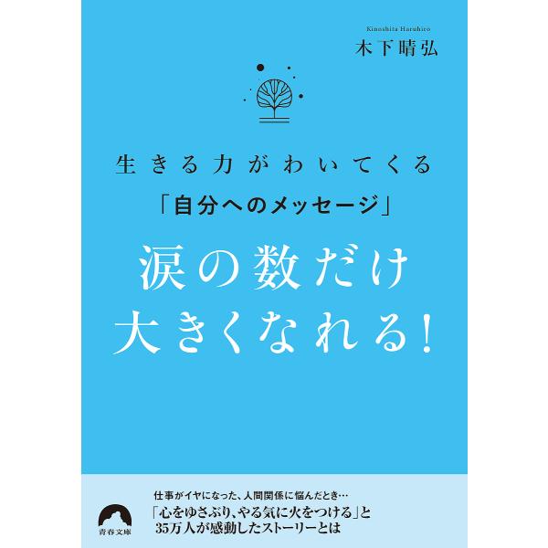 ※商品画像はイメージや仮デザインが含まれている場合があります。帯の有無など実際と異なる場合があります。著:木下晴弘出版社:青春出版社発売日:2021年09月シリーズ名等:青春文庫 き−１５キーワード:涙の数だけ大きくなれる！生きる力がわいて...