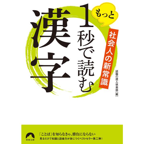 ※商品画像はイメージや仮デザインが含まれている場合があります。帯の有無など実際と異なる場合があります。編:話題の達人倶楽部出版社:青春出版社発売日:2021年11月シリーズ名等:青春文庫 わ−５１キーワード:もっと１秒で読む漢字社会人の新常...