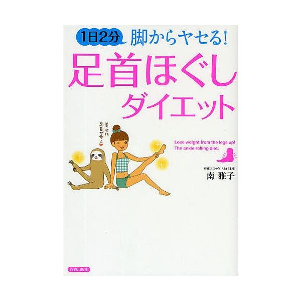 著:南雅子出版社:青春出版社発売日:2009年08月シリーズ名等:１日２分 脚からヤセる！キーワード:１日２分脚からヤセる！足首ほぐしダイエット南雅子 ダイエット いちにちにふんあしからやせるあしくびほぐしだいえつ イチニチニフンアシカラヤ...