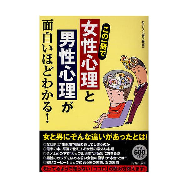 ※商品画像はイメージや仮デザインが含まれている場合があります。帯の有無など実際と異なる場合があります。編:おもしろ心理学会出版社:青春出版社発売日:2009年12月シリーズ名等:この一冊でキーワード:この一冊で「女性心理」と「男性心理」が面...