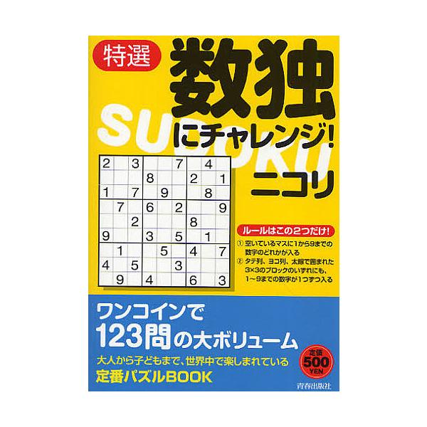※商品画像はイメージや仮デザインが含まれている場合があります。帯の有無など実際と異なる場合があります。著:ニコリ出版社:青春出版社発売日:2010年06月キーワード:特選数独にチャレンジ！ニコリ とくせんすうどくにちやれんじ トクセンスウド...