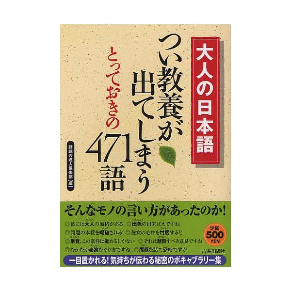 編:話題の達人倶楽部出版社:青春出版社発売日:2012年01月キーワード:大人の日本語つい教養が出てしまうとっておきの４７１語大人の日本語話題の達人倶楽部 おとなのにほんごついきようようがでて オトナノニホンゴツイキヨウヨウガデテ わだい／...