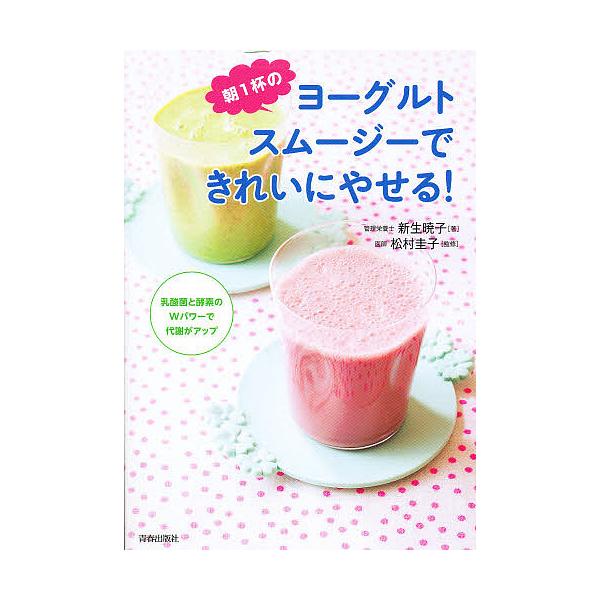 著:新生暁子　監修:松村圭子出版社:青春出版社発売日:2012年04月キーワード:朝１杯のヨーグルトスムージーできれいにやせる！新生暁子松村圭子 ダイエット あさいつぱいのよーぐるとすむーじーできれい アサイツパイノヨーグルトスムージーデキ...