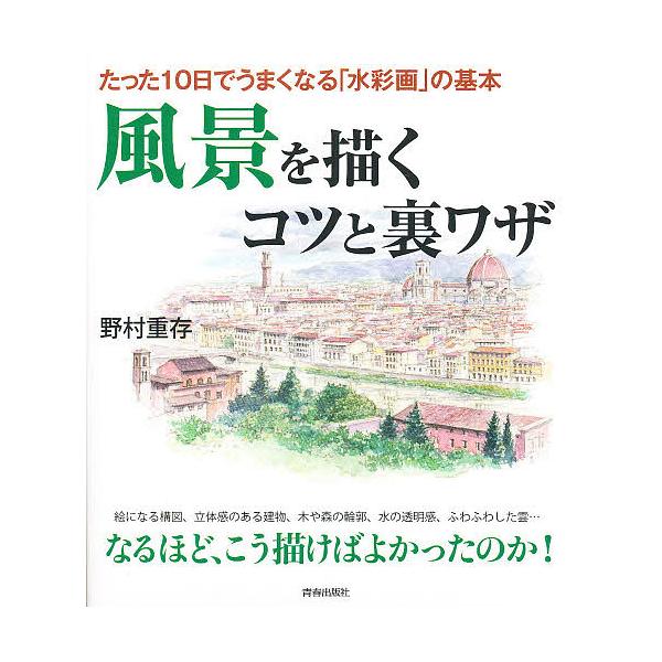 ※商品画像はイメージや仮デザインが含まれている場合があります。帯の有無など実際と異なる場合があります。著:野村重存出版社:青春出版社発売日:2012年04月キーワード:風景を描くコツと裏ワザたった１０日でうまくなる「水彩画」の基本野村重存 ...