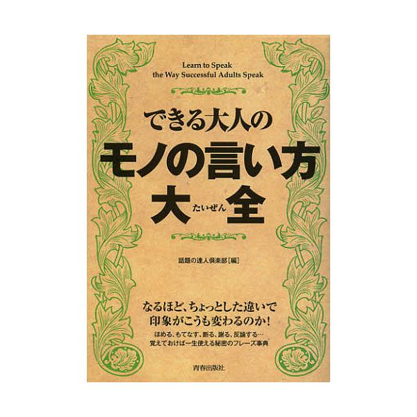 ※商品画像はイメージや仮デザインが含まれている場合があります。帯の有無など実際と異なる場合があります。編:話題の達人倶楽部出版社:青春出版社発売日:2012年10月キーワード:できる大人のモノの言い方大全話題の達人倶楽部 できるおとなのもの...