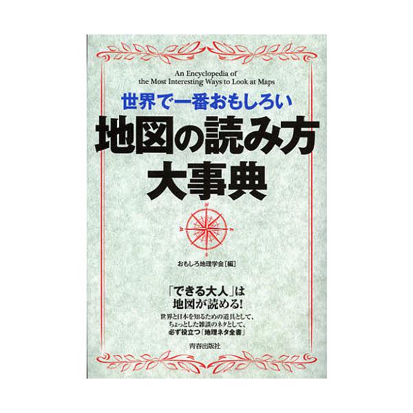 編:おもしろ地理学会出版社:青春出版社発売日:2013年02月キーワード:世界で一番おもしろい地図の読み方大事典おもしろ地理学会 せかいでいちばんおもしろいちずのよみかた セカイデイチバンオモシロイチズノヨミカタ おもしろ／ちり／がつかい ...