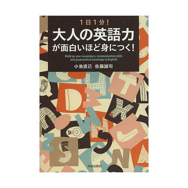 著:小池直己　著:佐藤誠司出版社:青春出版社発売日:2013年05月キーワード:１日１分！大人の英語力が面白いほど身につく！小池直己佐藤誠司 いちにちいつぷんおとなのえいごりよくがおもしろいほ イチニチイツプンオトナノエイゴリヨクガオモシロ...