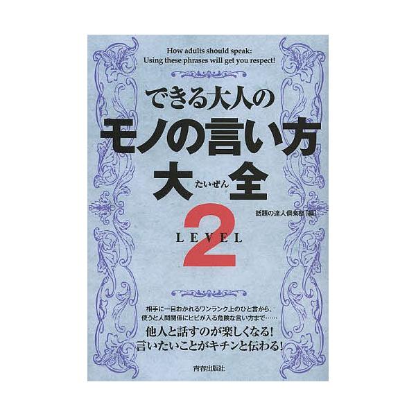 編:話題の達人倶楽部出版社:青春出版社発売日:2013年07月キーワード:できる大人のモノの言い方大全LEVEL２話題の達人倶楽部 できるおとなのもののいいかたたいぜん デキルオトナノモノノイイカタタイゼン わだい／の／たつじん／くらぶ ワ...