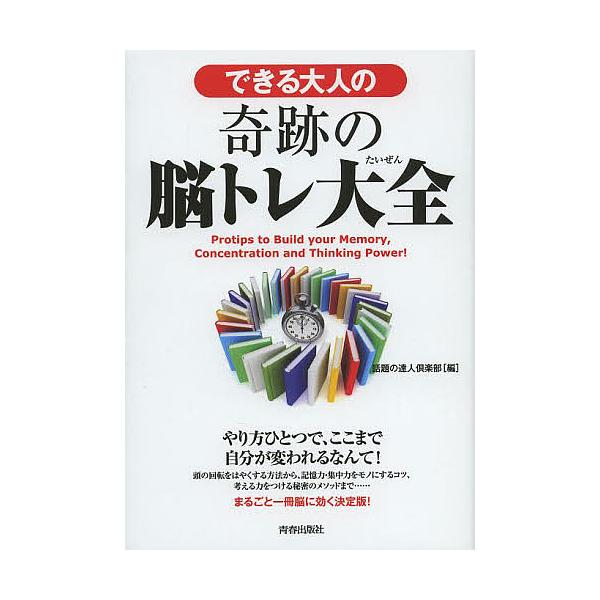 ※商品画像はイメージや仮デザインが含まれている場合があります。帯の有無など実際と異なる場合があります。編:話題の達人倶楽部出版社:青春出版社発売日:2014年01月キーワード:できる大人の奇跡の脳トレ大全話題の達人倶楽部 できるおとなのきせ...