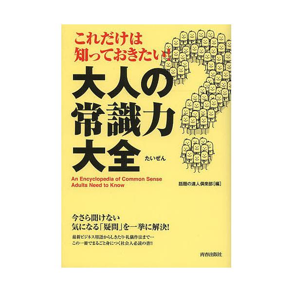 ※商品画像はイメージや仮デザインが含まれている場合があります。帯の有無など実際と異なる場合があります。編:話題の達人倶楽部出版社:青春出版社発売日:2014年04月キーワード:これだけは知っておきたい！大人の常識力大全話題の達人倶楽部 これ...