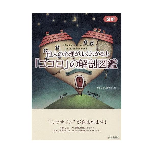 編:おもしろ心理学会出版社:青春出版社発売日:2014年09月キーワード:他人の心理がよくわかる！「ココロ」の解剖図鑑図解おもしろ心理学会 たにんのしんりがよくわかるこころ タニンノシンリガヨクワカルココロ おもしろ／しんり／がつかい オモ...