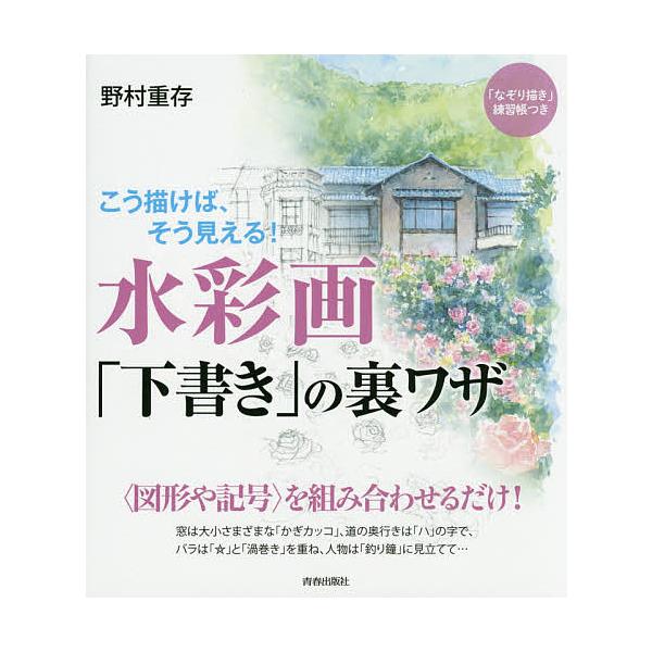 ※商品画像はイメージや仮デザインが含まれている場合があります。帯の有無など実際と異なる場合があります。著:野村重存出版社:青春出版社発売日:2014年09月キーワード:水彩画「下書き」の裏ワザこう描けば、そう見える！野村重存 すいさいがした...