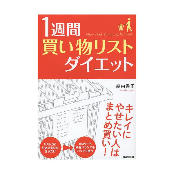 著:森由香子出版社:青春出版社発売日:2014年12月キーワード:１週間「買い物リスト」ダイエット森由香子 ダイエット いつしゆうかんかいものりすとだいえつと イツシユウカンカイモノリストダイエツト もり ゆかこ モリ ユカコ