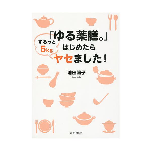 ※商品画像はイメージや仮デザインが含まれている場合があります。帯の有無など実際と異なる場合があります。著:池田陽子出版社:青春出版社発売日:2015年03月キーワード:「ゆる薬膳。」はじめたらするっと５kgヤセました！池田陽子 ダイエット ...
