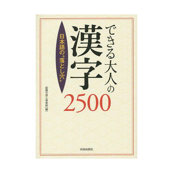 ※商品画像はイメージや仮デザインが含まれている場合があります。帯の有無など実際と異なる場合があります。編:話題の達人倶楽部出版社:青春出版社発売日:2015年12月キーワード:できる大人の漢字２５００日本語の“落とし穴”話題の達人倶楽部 で...