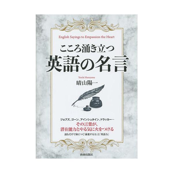 ※商品画像はイメージや仮デザインが含まれている場合があります。帯の有無など実際と異なる場合があります。著:晴山陽一出版社:青春出版社発売日:2016年01月キーワード:こころ涌き立つ英語の名言晴山陽一 こころわきたつえいごのめいげんじんせい...