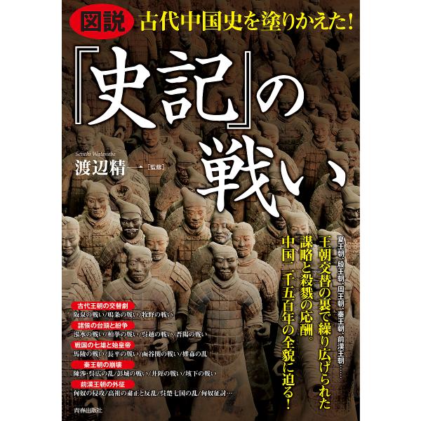 監修:渡辺精一出版社:青春出版社発売日:2016年02月キーワード:図説古代中国史を塗りかえた！『史記』の戦い渡辺精一 ずせつこだいちゆうごくしおぬりかえたしきの ズセツコダイチユウゴクシオヌリカエタシキノ わたなべ せいいち ワタナベ セイイチ
