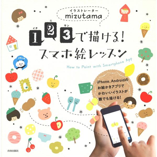 著:mizutama出版社:青春出版社発売日:2016年02月キーワード:１・２・３で描ける！スマホ絵レッスンHowtoPaintwithSmartphoneAppmizutama いちにさんでかけるすまほえ イチニサンデカケルスマホエ み...