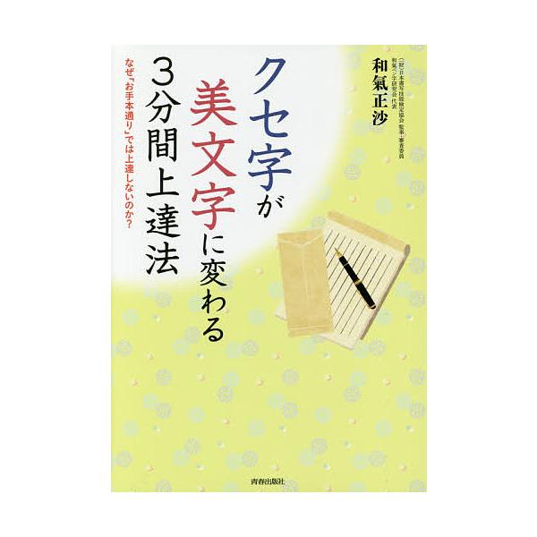 著:和氣正沙出版社:青春出版社発売日:2016年04月キーワード:クセ字が美文字に変わる３分間上達法なぜ「お手本通り」では上達しないのか？和氣正沙 くせじがびもじにかわるさんぷんかんじようたつほう クセジガビモジニカワルサンプンカンジヨウタ...