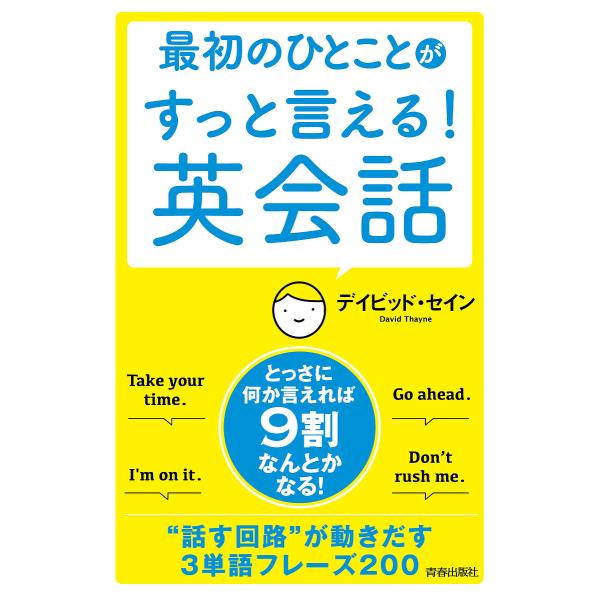 ※商品画像はイメージや仮デザインが含まれている場合があります。帯の有無など実際と異なる場合があります。著:デイビッド・セイン出版社:青春出版社発売日:2016年08月キーワード:最初のひとことがすっと言える！英会話デイビッド・セイン さいし...