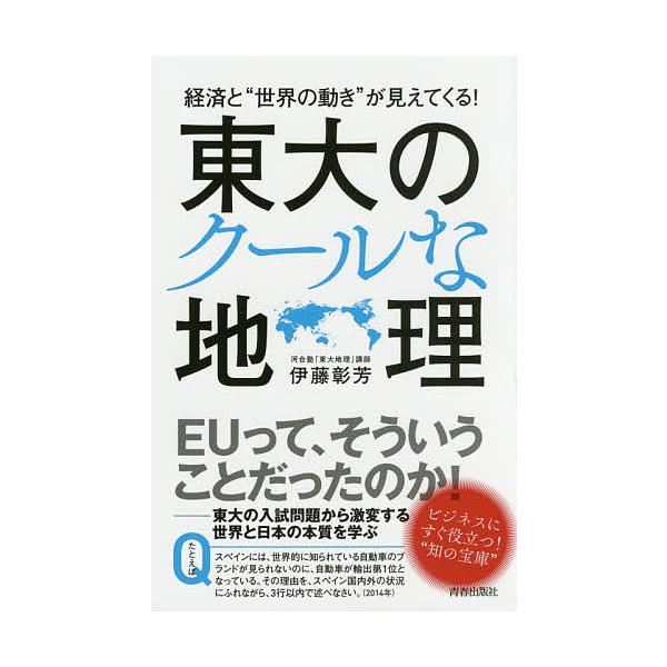 著:伊藤彰芳出版社:青春出版社発売日:2016年09月キーワード:経済と“世界の動き”が見えてくる！東大のクールな地理伊藤彰芳 けいざいとせかいのうごきがみえて ケイザイトセカイノウゴキガミエテ いとう あきよし イトウ アキヨシ