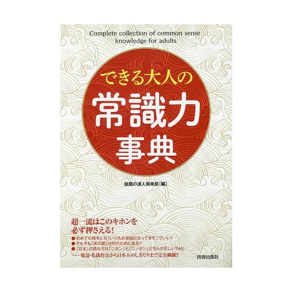 編:話題の達人倶楽部出版社:青春出版社発売日:2016年10月キーワード:できる大人の常識力事典話題の達人倶楽部 できるおとなのじようしきりよくじてんもうはじ デキルオトナノジヨウシキリヨクジテンモウハジ わだい／の／たつじん／くらぶ ワダ...