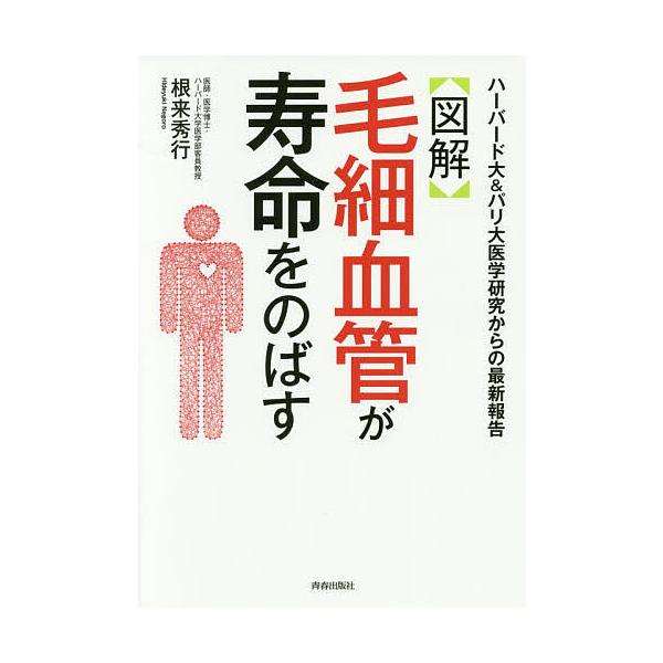 著:根来秀行出版社:青春出版社発売日:2017年03月キーワード:〈図解〉毛細血管が寿命をのばすハーバード大＆パリ大医学研究からの最新報告根来秀行 健康 ずかいもうさいけつかんがじゆみようおのばす ズカイモウサイケツカンガジユミヨウオノバス...