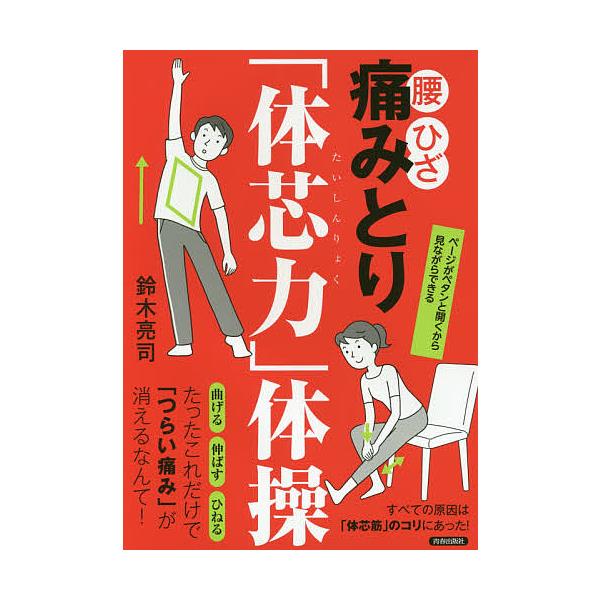 ※商品画像はイメージや仮デザインが含まれている場合があります。帯の有無など実際と異なる場合があります。著:鈴木亮司出版社:青春出版社発売日:2017年03月キーワード:腰・ひざ痛みとり「体芯力」体操鈴木亮司 健康 こしひざいたみとりたいしん...