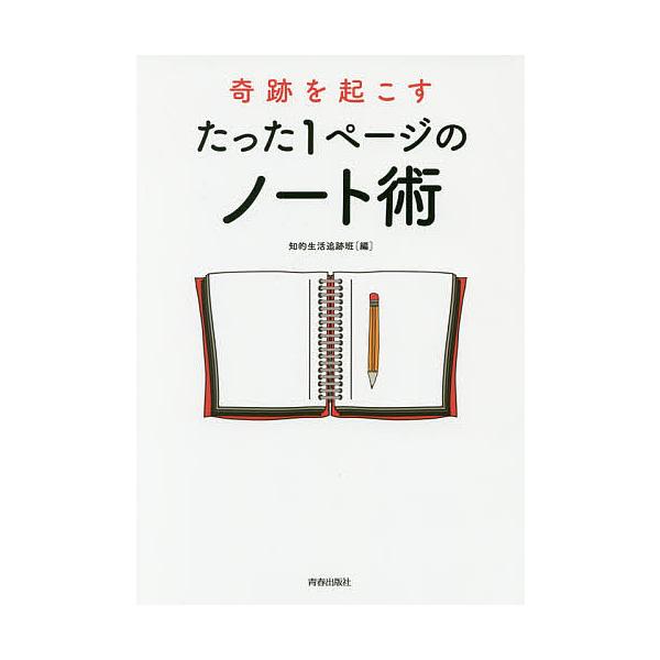 編:知的生活追跡班出版社:青春出版社発売日:2017年04月キーワード:奇跡を起こすたった１ページのノート術知的生活追跡班 ビジネス書 きせきおおこすたつたいちぺーじののーとじゆつ キセキオオコスタツタイチページノノートジユツ ちてき／せい...
