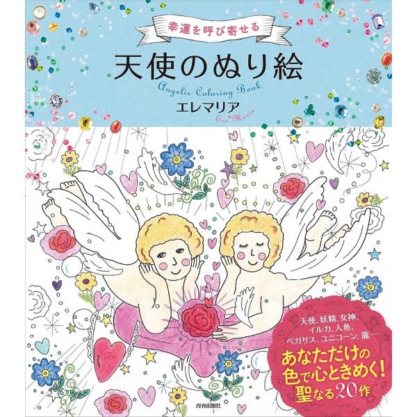 ※商品画像はイメージや仮デザインが含まれている場合があります。帯の有無など実際と異なる場合があります。著:エレマリア出版社:青春出版社発売日:2017年06月キーワード:幸運を呼び寄せる天使のぬり絵エレマリア こううんおよびよせるてんしのぬ...