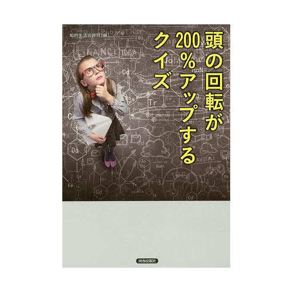 ※商品画像はイメージや仮デザインが含まれている場合があります。帯の有無など実際と異なる場合があります。編:知的生活追跡班出版社:青春出版社発売日:2017年08月キーワード:頭の回転が２００％アップするクイズ知的生活追跡班 あたまのかいてん...