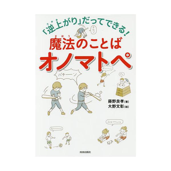 著:藤野良孝　絵:大野文彰出版社:青春出版社発売日:2017年09月キーワード:「逆上がり」だってできる！魔法のことばオノマトペ藤野良孝大野文彰 子育て しつけ さかあがりだつてできるまほうのことばおのまとぺ サカアガリダツテデキルマホウノ...