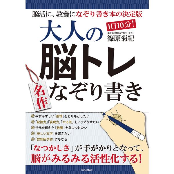 ※商品画像はイメージや仮デザインが含まれている場合があります。帯の有無など実際と異なる場合があります。監修:篠原菊紀出版社:青春出版社発売日:2017年11月キーワード:１日１０分！大人の脳トレ名作なぞり書き脳活に、教養になぞり書き本の決定...