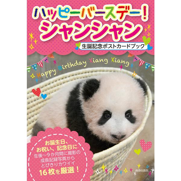 出版社:青春出版社発売日:2018年05月キーワード:ハッピーバースデー！シャンシャン生誕記念ポストカードブック はつぴーばーすでーしやんしやんせいたんきねんぽすと ハツピーバースデーシヤンシヤンセイタンキネンポスト