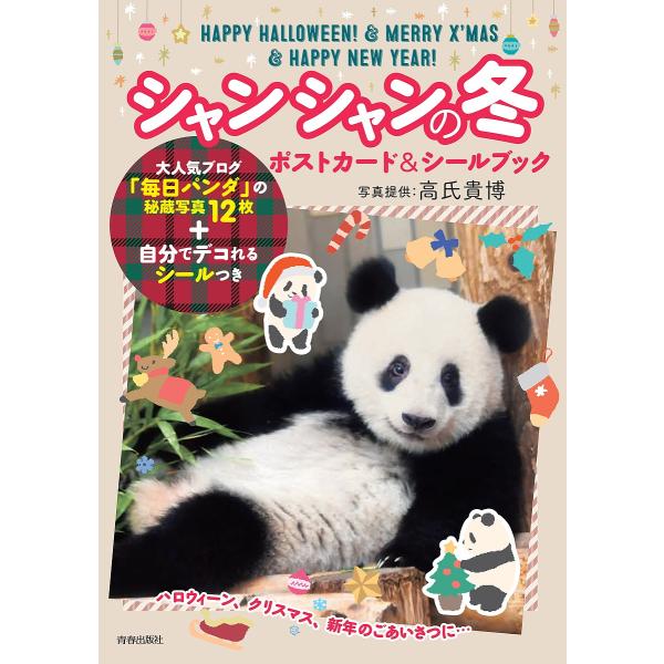 ※商品画像はイメージや仮デザインが含まれている場合があります。帯の有無など実際と異なる場合があります。写真:高氏貴博出版社:青春出版社発売日:2018年10月キーワード:シャンシャンの冬ポストカード＆シールブックハロウィーン、クリスマス、新...