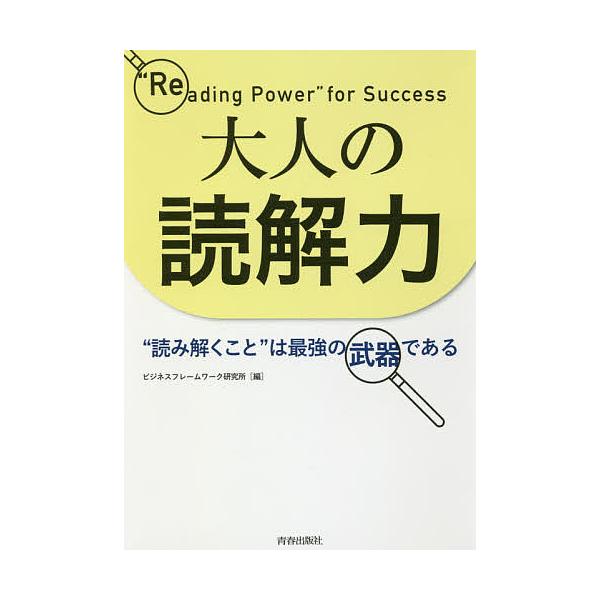※商品画像はイメージや仮デザインが含まれている場合があります。帯の有無など実際と異なる場合があります。編:ビジネスフレームワーク研究所出版社:青春出版社発売日:2018年11月キーワード:大人の読解力“読み解くこと”は最強の武器であるビジネ...