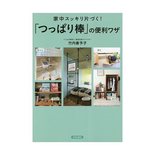 著:竹内香予子出版社:青春出版社発売日:2019年01月キーワード:家中スッキリ片づく！「つっぱり棒」の便利ワザ竹内香予子 いえじゆうすつきりかたずくつつぱりぼうのべんりわざ イエジユウスツキリカタズクツツパリボウノベンリワザ たけうち か...