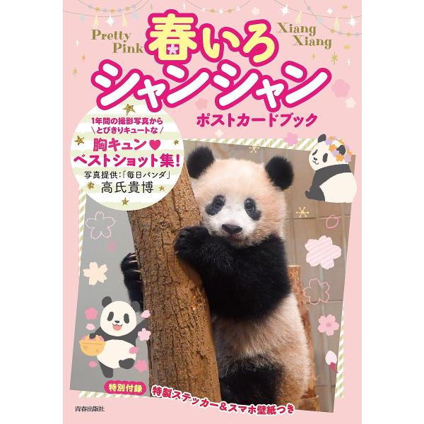 ※商品画像はイメージや仮デザインが含まれている場合があります。帯の有無など実際と異なる場合があります。写真:高氏貴博出版社:青春出版社発売日:2019年02月キーワード:春いろシャンシャンポストカードブック高氏貴博 はるいろしやんしやんぽす...