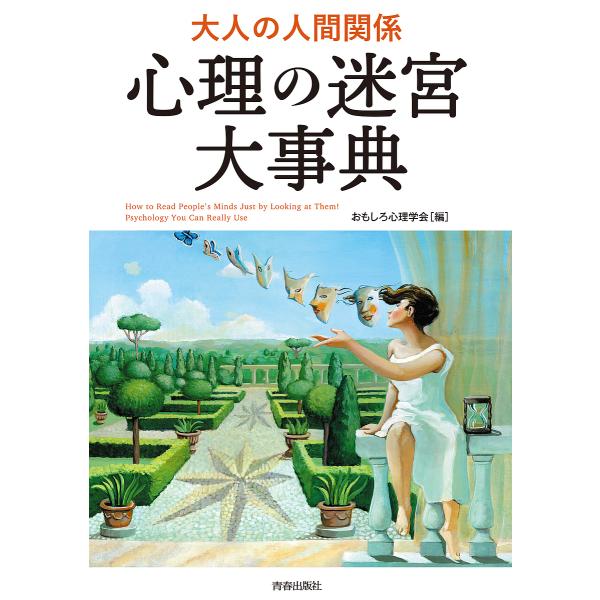 ※商品画像はイメージや仮デザインが含まれている場合があります。帯の有無など実際と異なる場合があります。編:おもしろ心理学会出版社:青春出版社発売日:2019年05月キーワード:大人の人間関係心理の迷宮大事典おもしろ心理学会 おとなのにんげん...